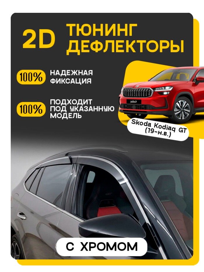 Дефлекторы окон плоские для SKODA KODIAQ GT (2019-2026) ветровики Шкода Кодиак, черные с хром молдингом, комплект 6 шт.
