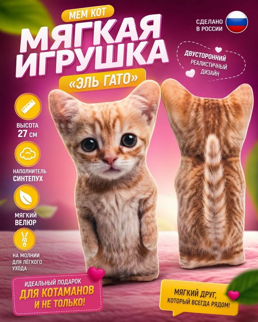 Мягкая игрушка Мем Кот "Эль Гато"