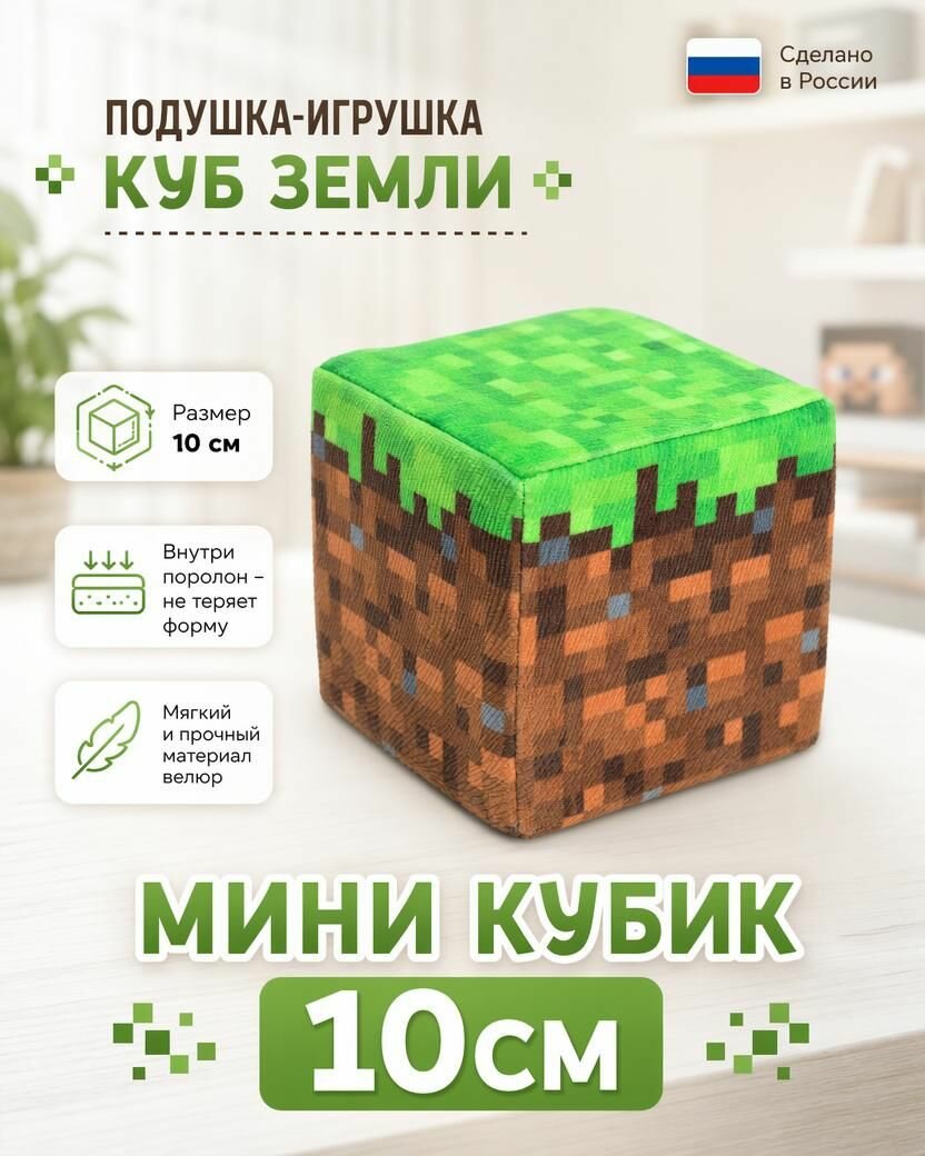 Подушка мягкая игрушка Мини Куб Земли Майнкрафт