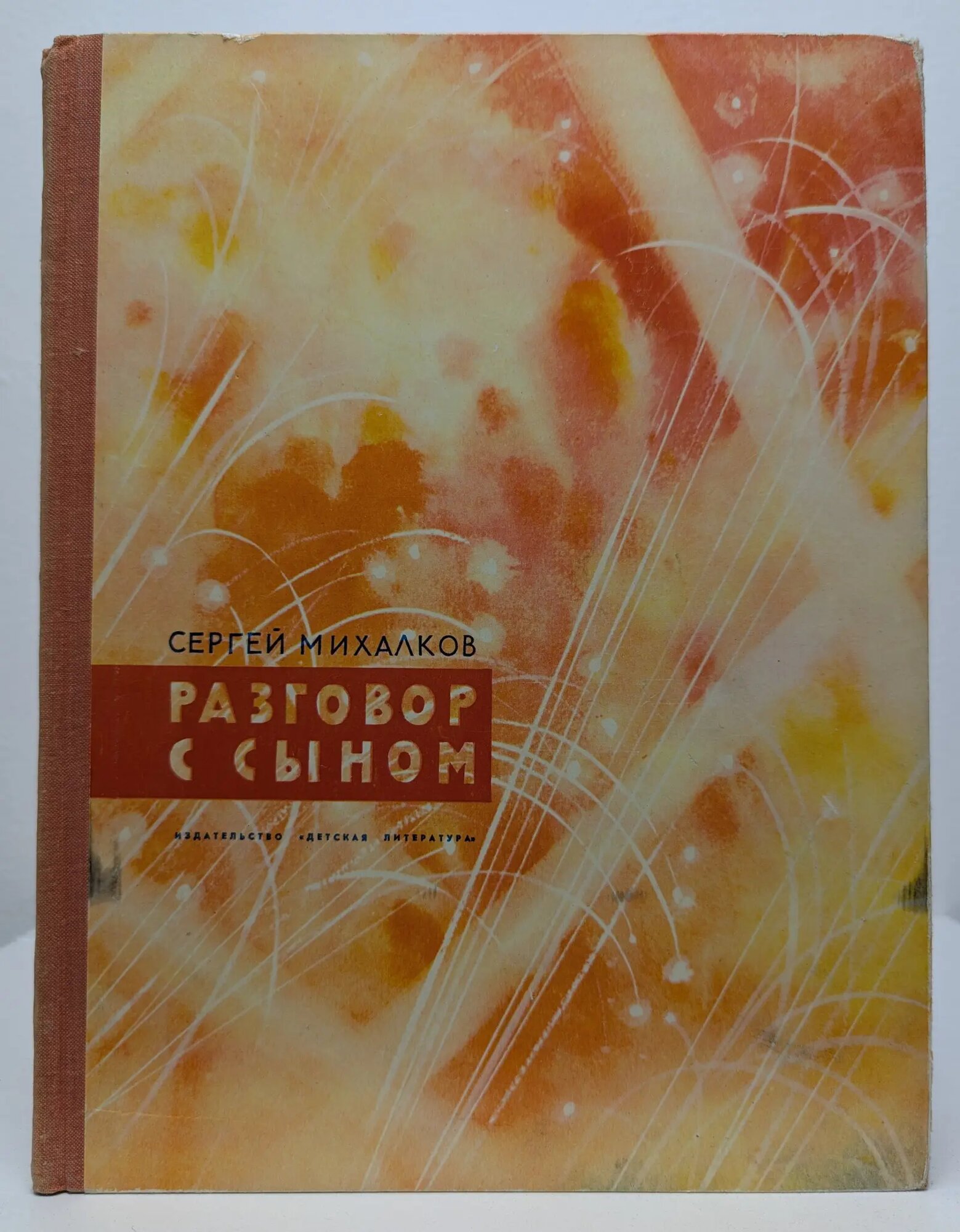 Разговор с сыном Михалков Сергей Владимирович 1972