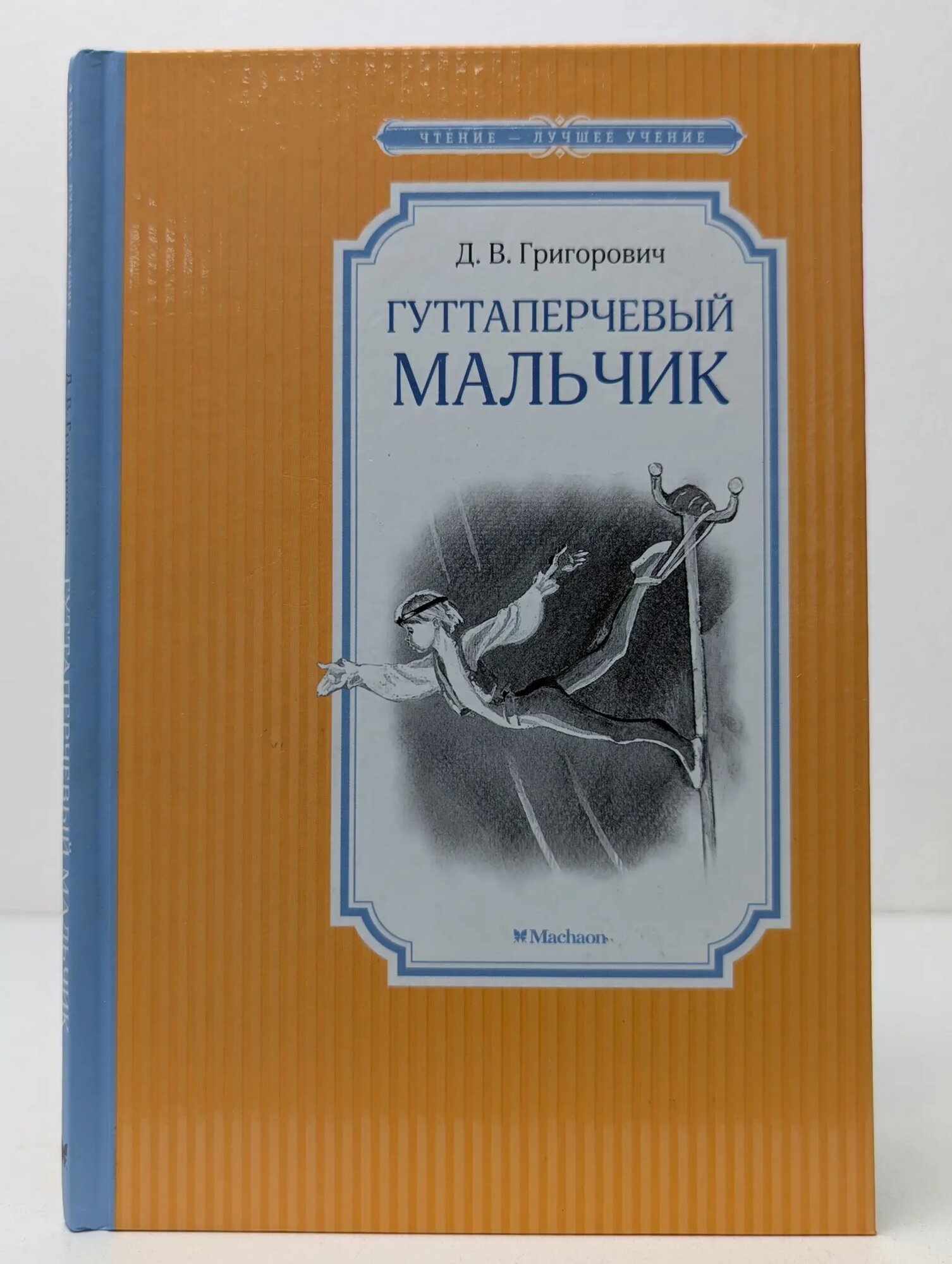 Чтение - лучшее учение. Гуттаперчевый мальчик Григорович Дмитрий Васильевич 2016