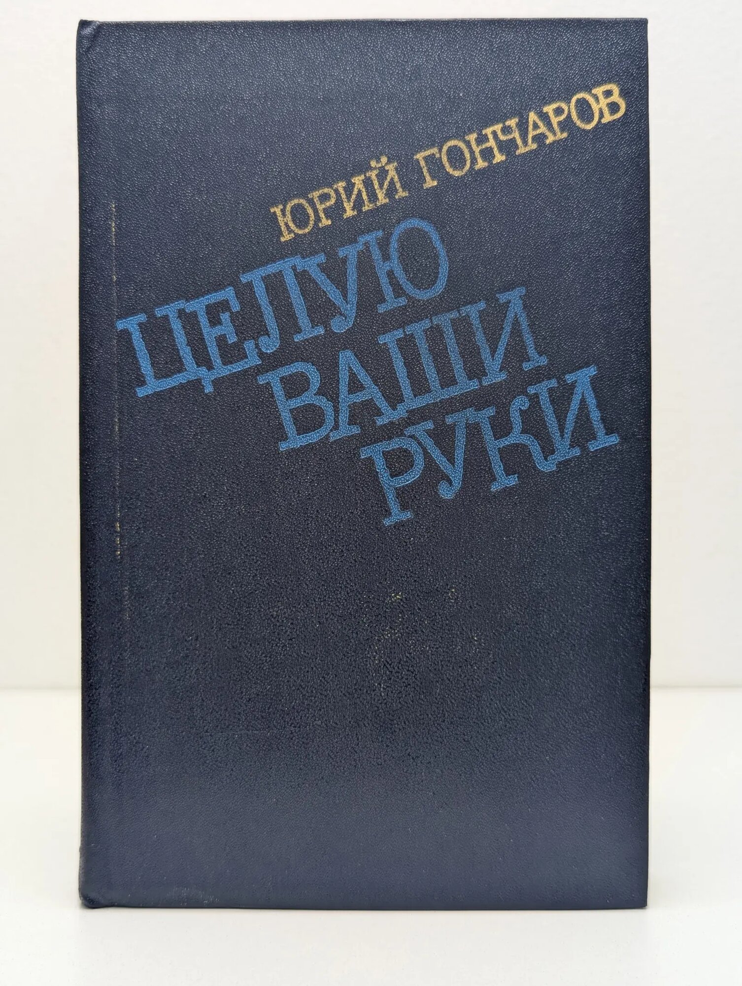 Новинки Современника. Целую ваши руки Гончаров Юрий Данилович 1981