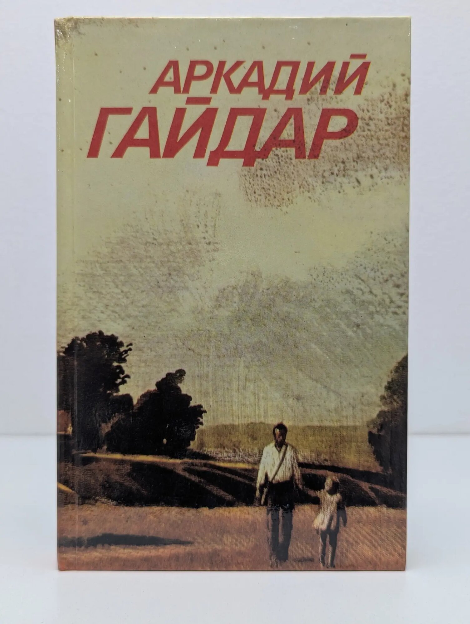 Библиотека Огонек. Аркадий Гайдар. Собрание сочинений 3 томах. Том 2 Гайдар Аркадий Петрович 1986