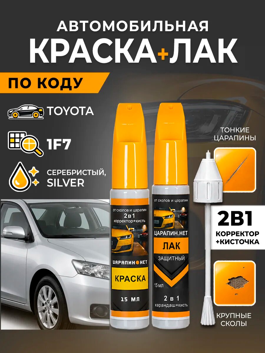 Комплект автоэмаль и лак во флаконах 2в1, для Toyota по коду 1F7 Silver серебристый, 15 мл