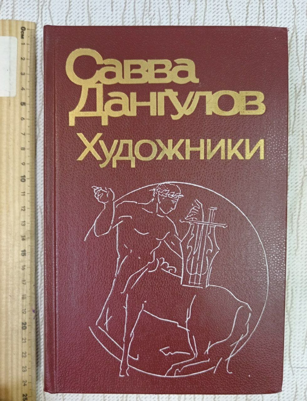 Художники: Литературные портреты Дангулов Савва Артемович