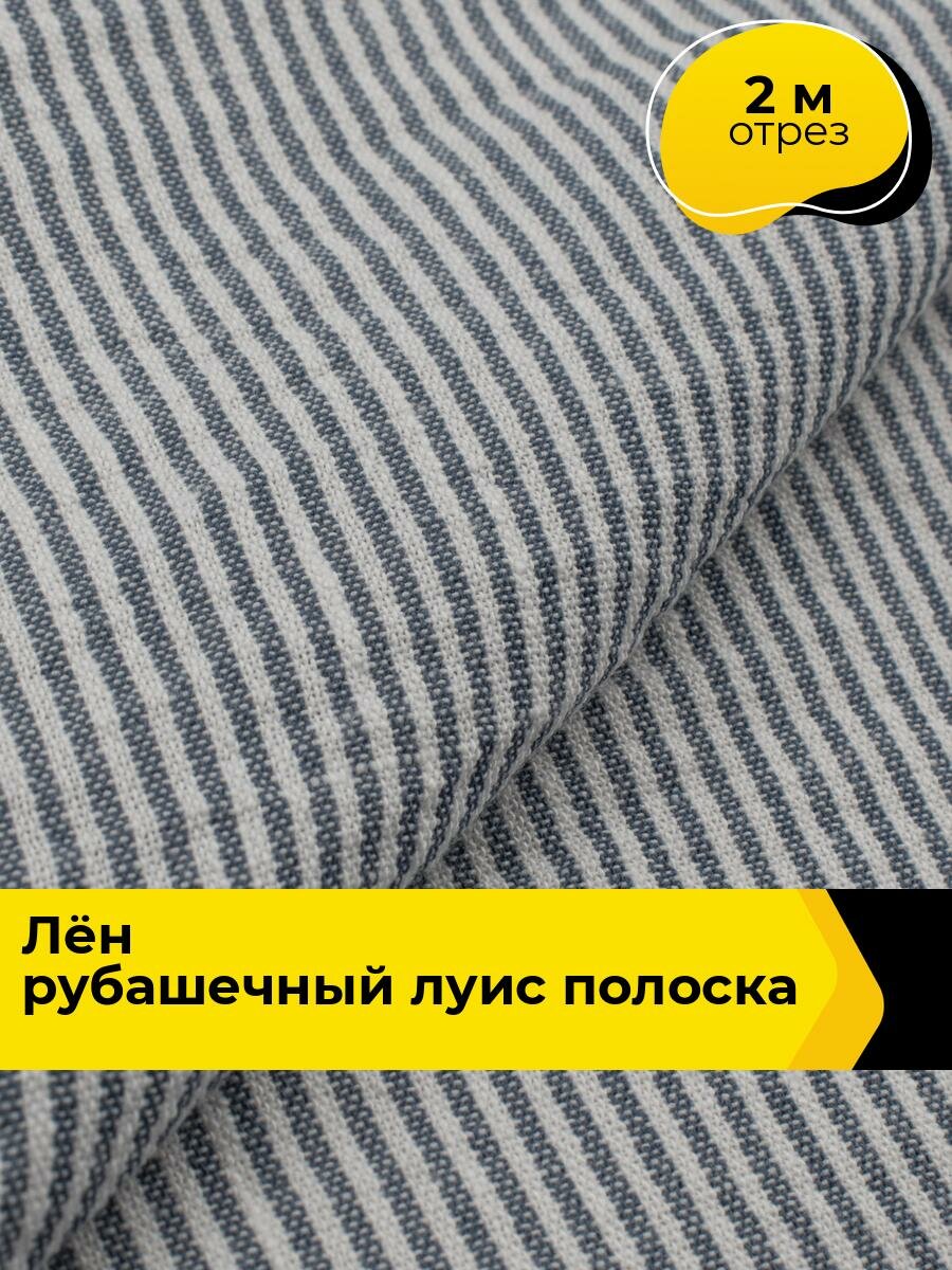 Ткань для шитья и рукоделия Лён рубашечный Луис полоска (Р), отрез 2 м * 150 см, цвет мультиколор