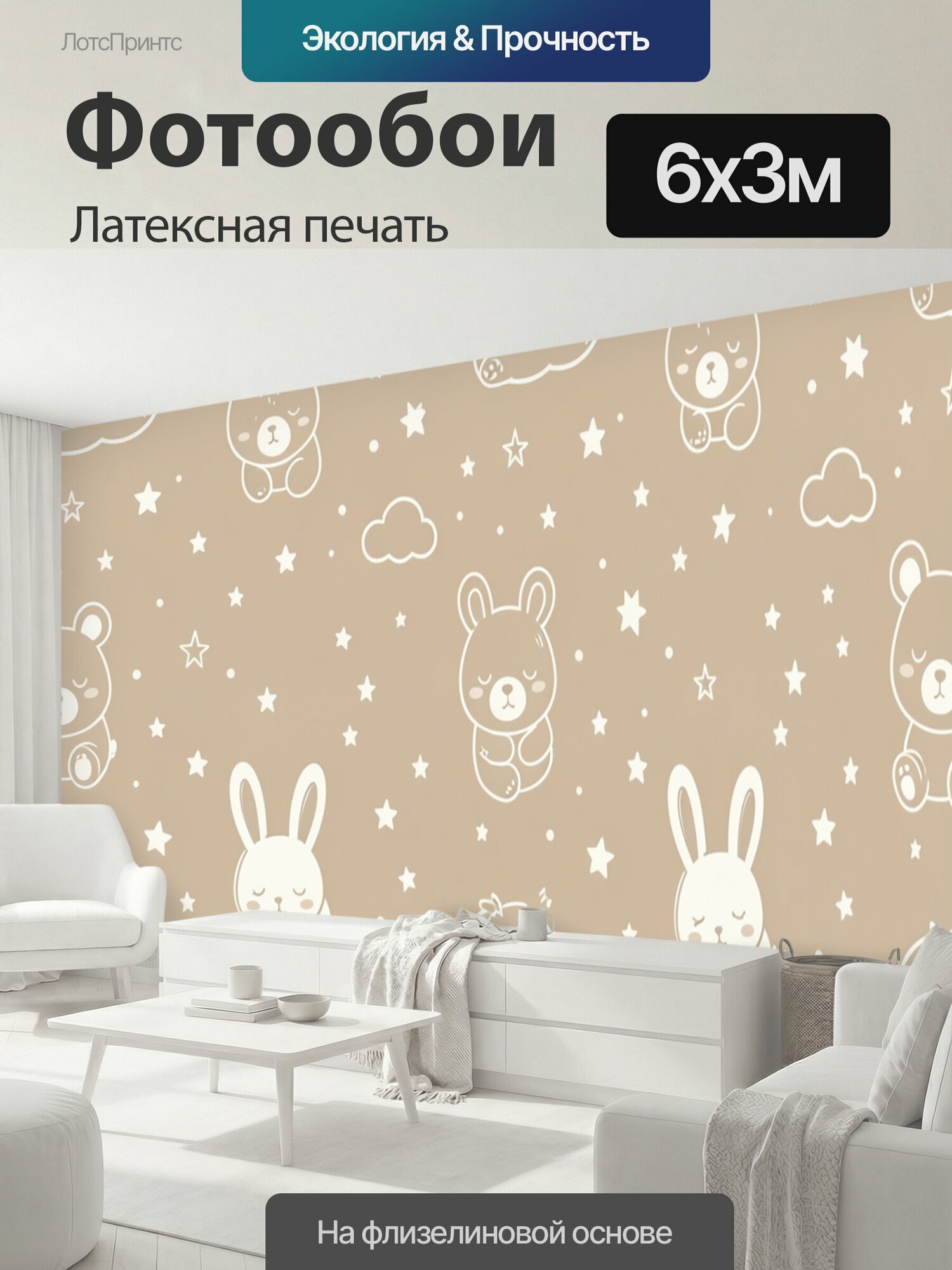 Фотообои моющиеся ударопрочные "Зверята в облаках и звёздах. Бежевый пастельный паттерн с мишками, зайцами и облаками в тонких белых контурах." 600x300 см. латексная печать