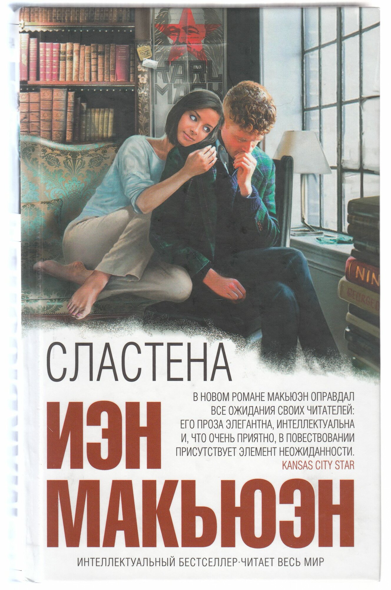 Иэн Макьюэн. Сластёна