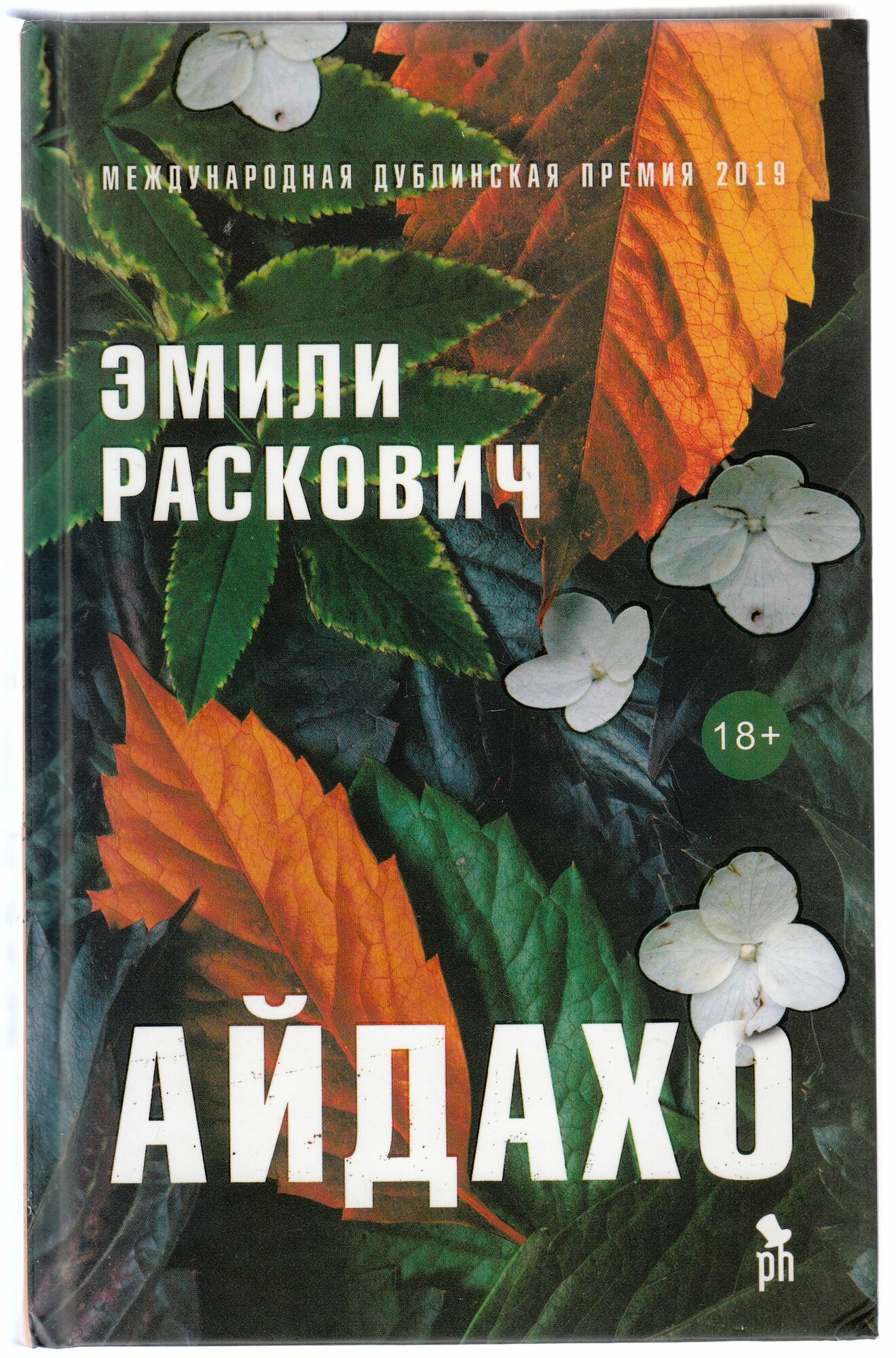 Эмили Раскович. Айдахо