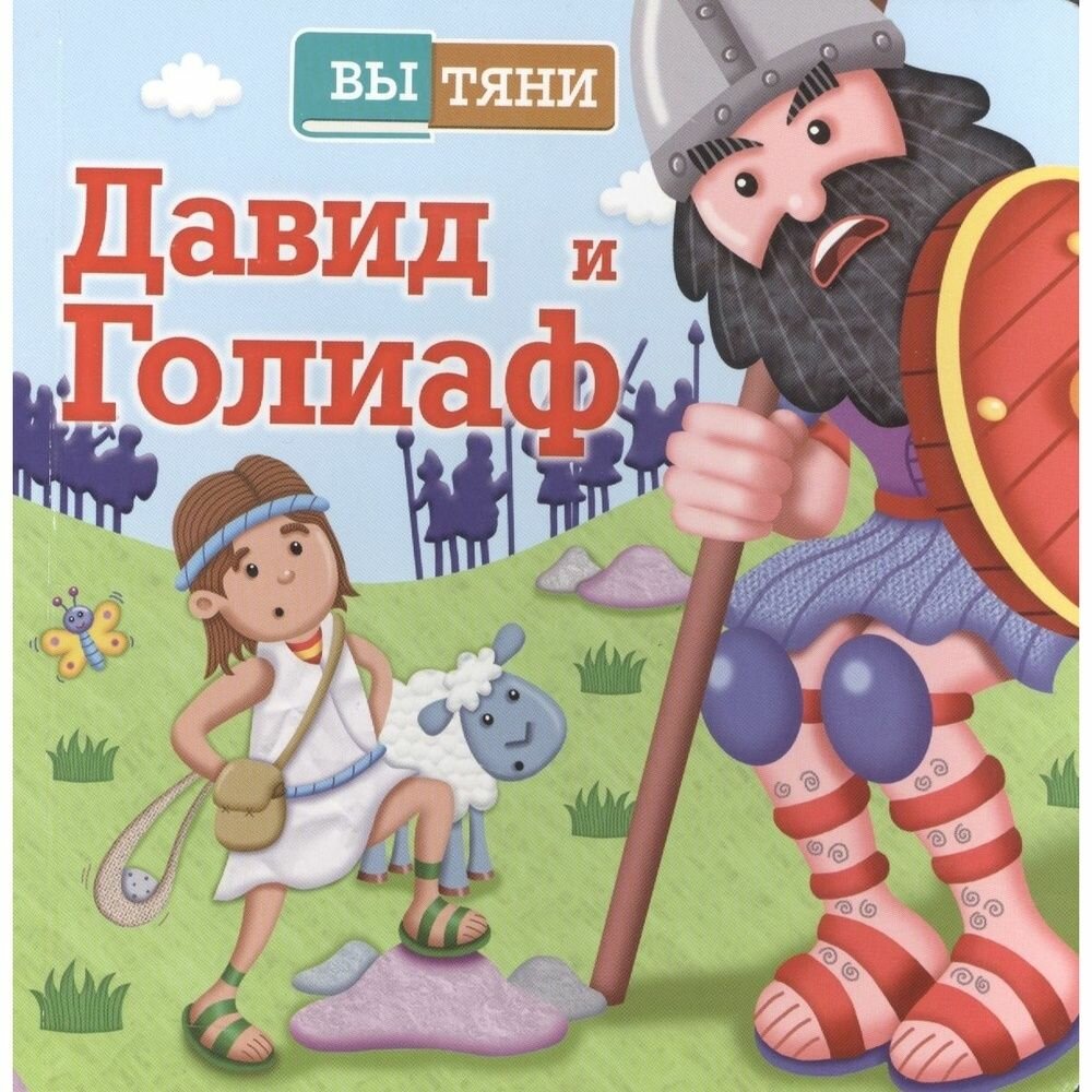 Интерактивная книга Российское Библейское Общество ВыТяни. Давид и Голиаф. 2015 год