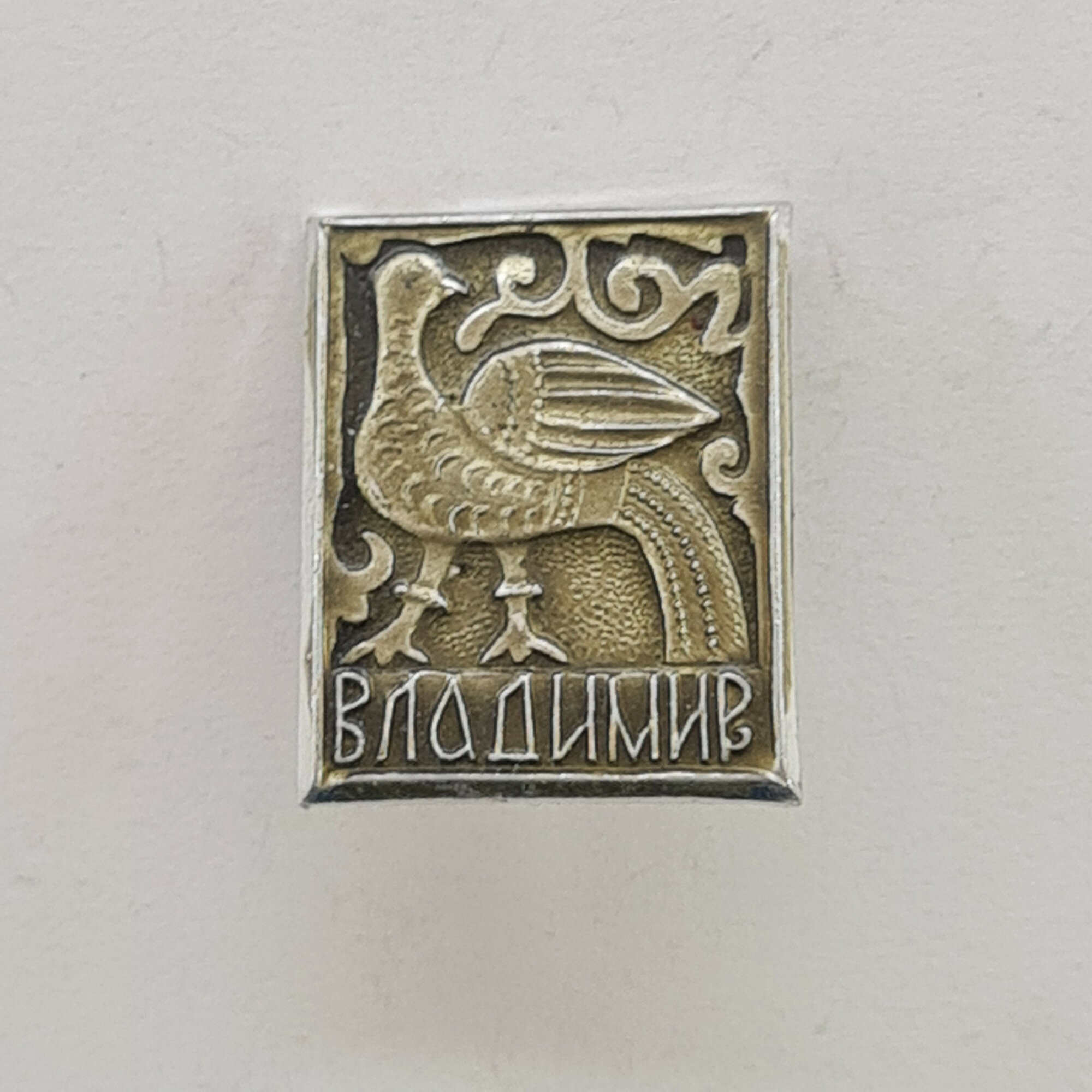 Значок СССР. Владимир, птица, древнерусский орнамент, город Золотого кольца. Винтажный значек.