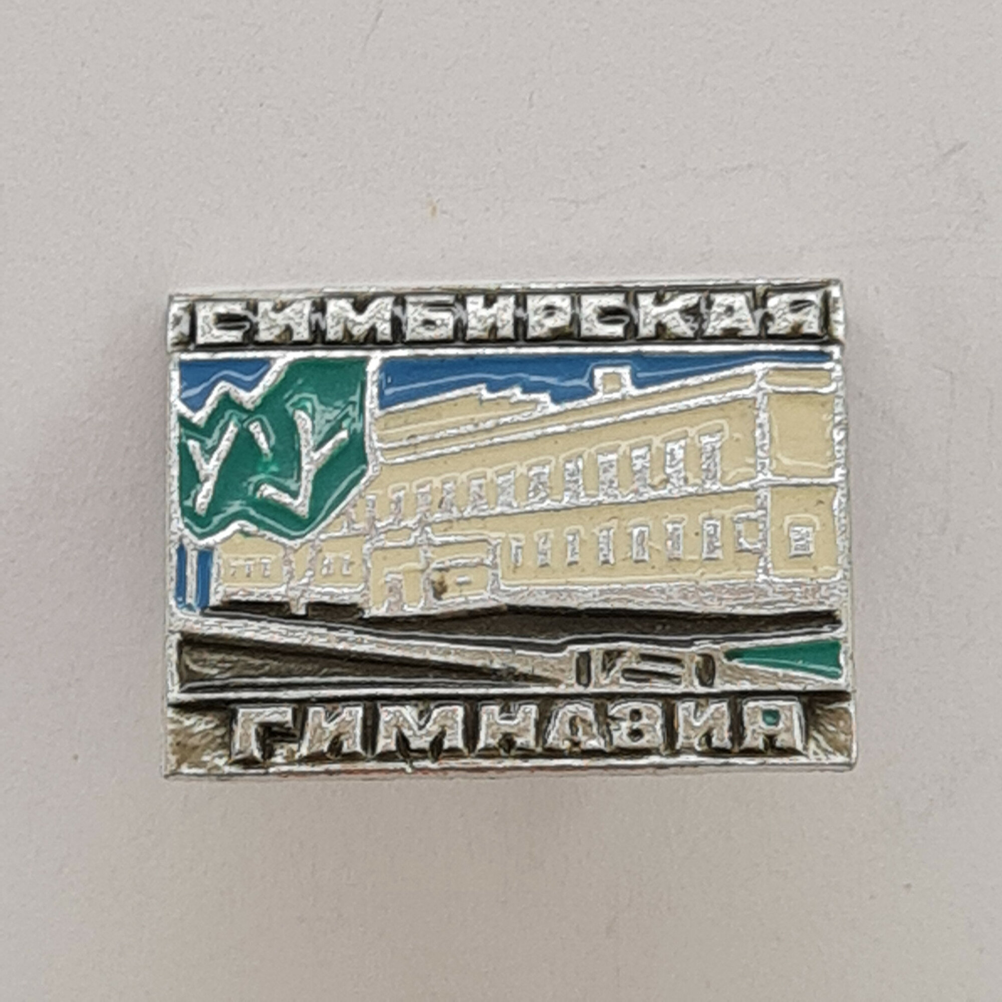 Значок СССР. Гимназия, Ишимбай, Башкирия, здание и герб города. Винтажный значек.