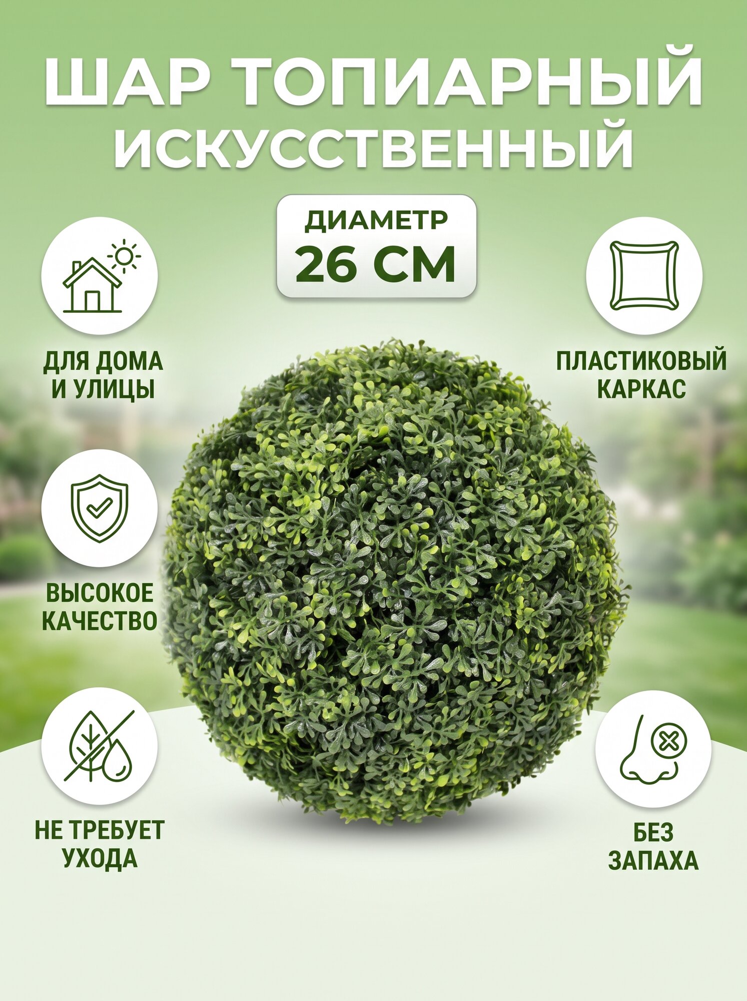 Шар искусственный травяной 26 см, бренд CONEKO - декор для дома и офиса