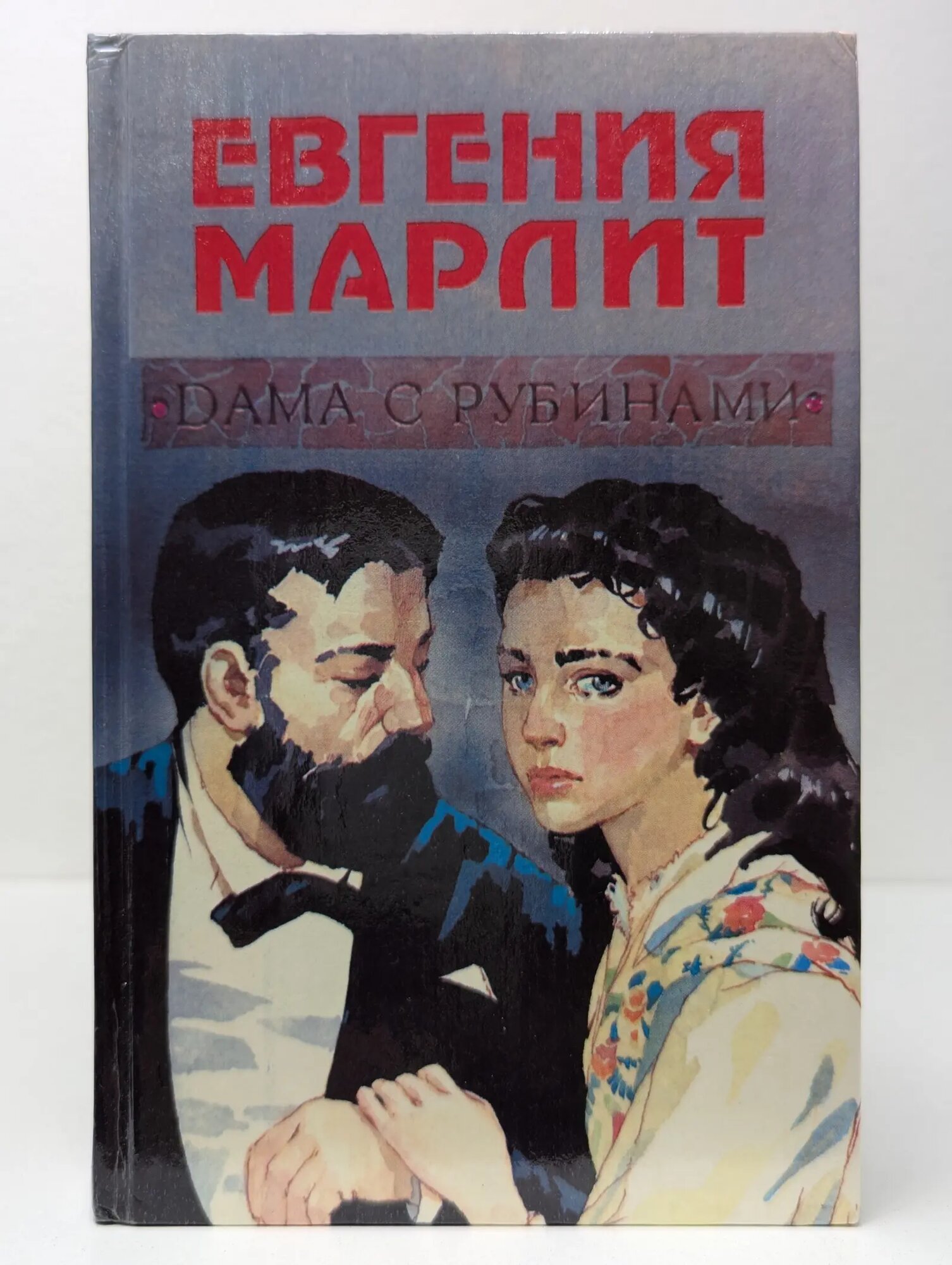 Дама с рубинами Марлит Евгения 1993