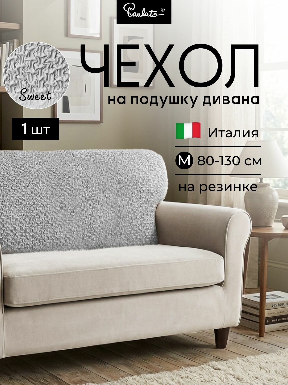 Чехол на диванную двухместную подушку Свит стандарт M жемчуг