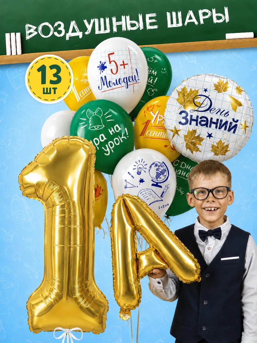 Воздушные шары набор на 1 сентября 2026 первокласснику