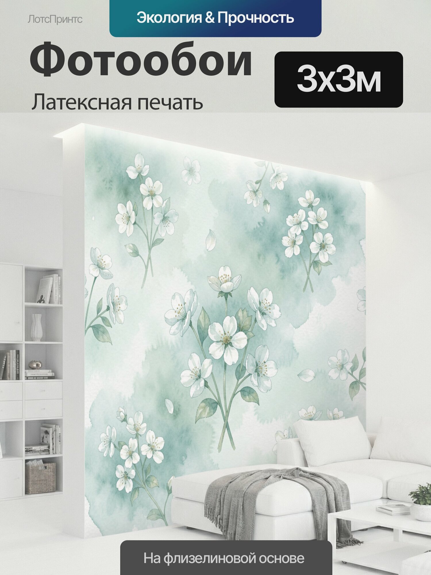 Фотообои моющиеся ударопрочные "Акварельные белые цветы на бирюзе. Белые полевые цветы и бутоны на мягком акварельном фоне в бирюзово-мятной." 300x300 см. латексная печать
