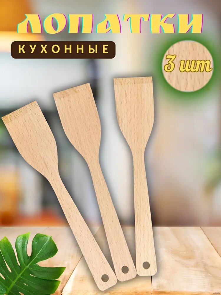 Лопатка кулинарная, длина 27 см, 3 шт