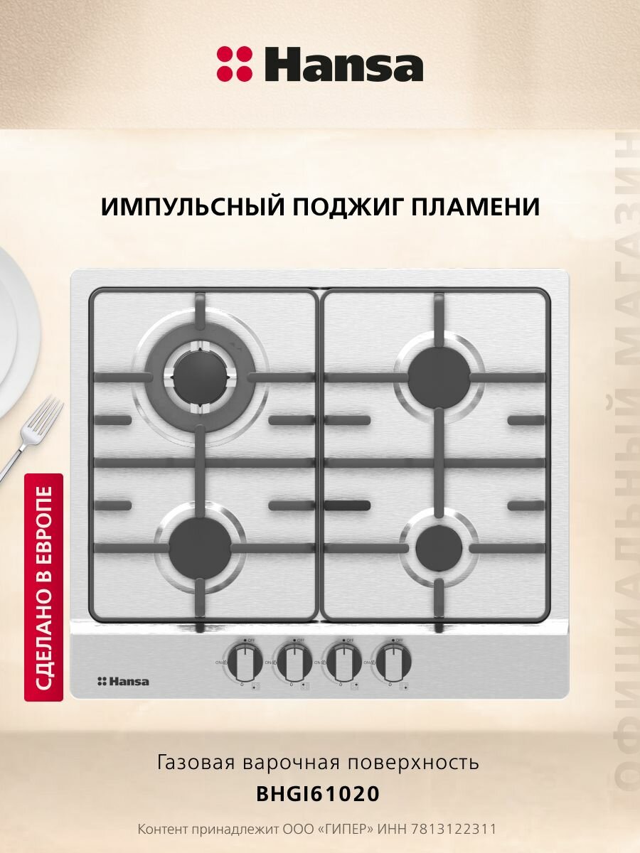 Газовая варочная панель встраиваемая Hansa BHGI61020, 4 конфорки, автоподжиг, газ-контроль, чугунные решетки