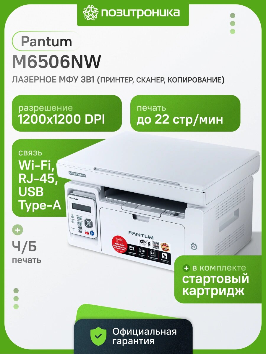 МФУ лазерное Pantum M6506NW черно-белый A4