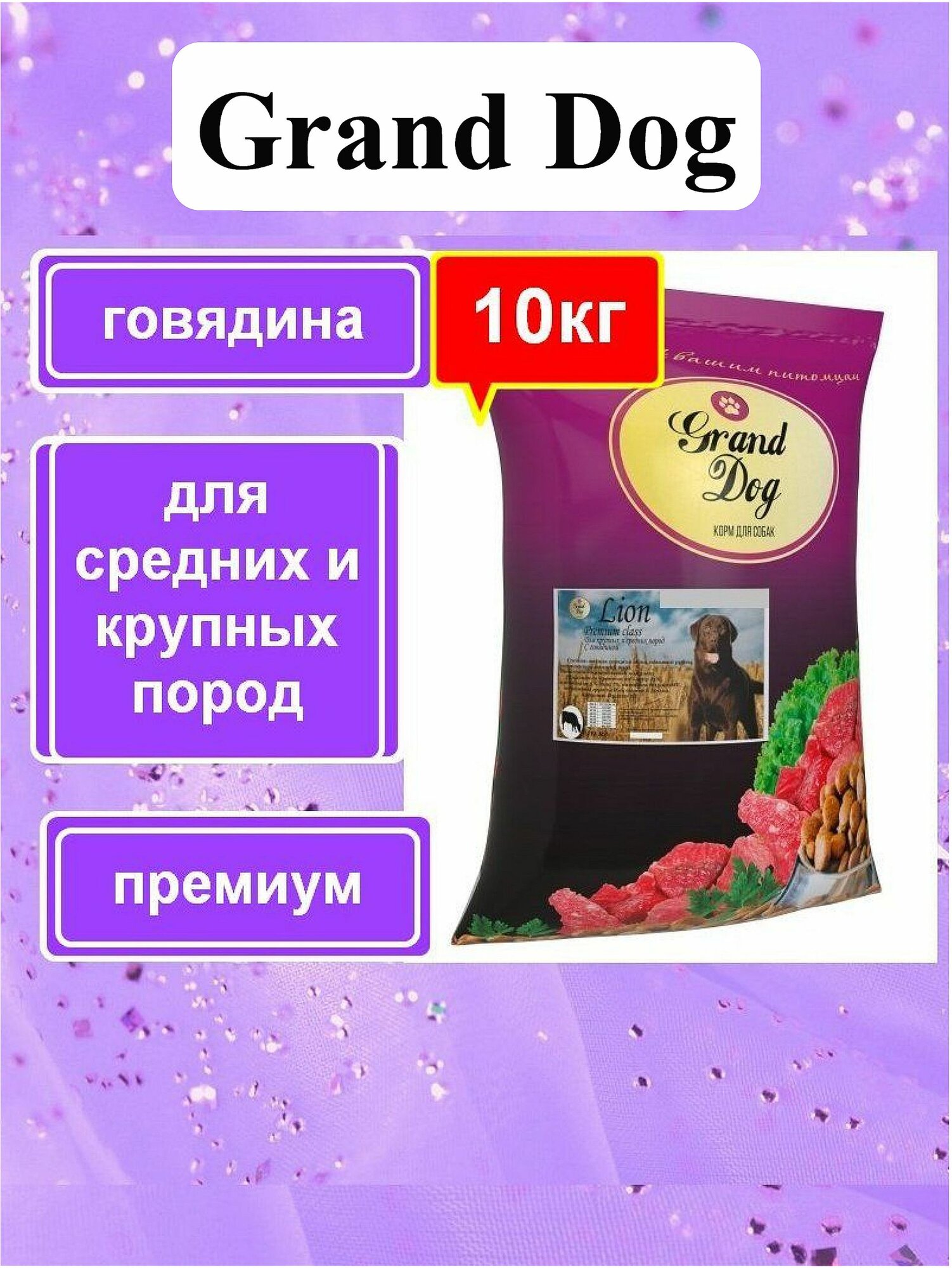Гранд Дог корм для собак Grand Dog Лион Премиум с Говядиной для средних и крупных пород 10кг