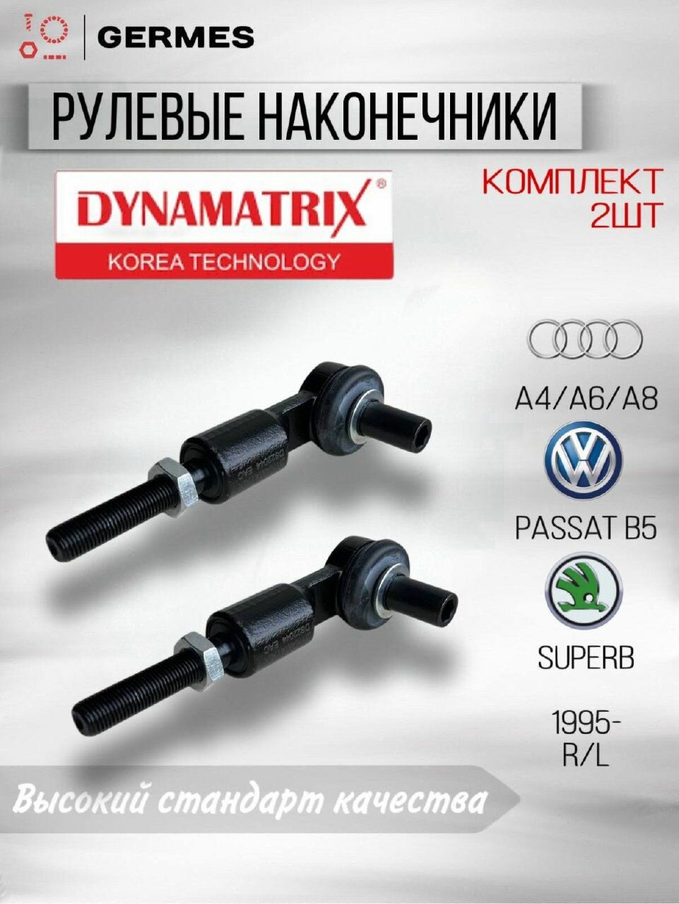 DYNAMATRIX-KOREA Наконечник рулевой, арт. Наконечник рулевой AUDI: A4, A6 VW Passat B5 Superb Пассат Б5 Суперб ds22O44 2шт 4B0419811 4B0419811A 4B0419811B 4B0419811C 4B0419811E 4B0419811F, 2 шт.