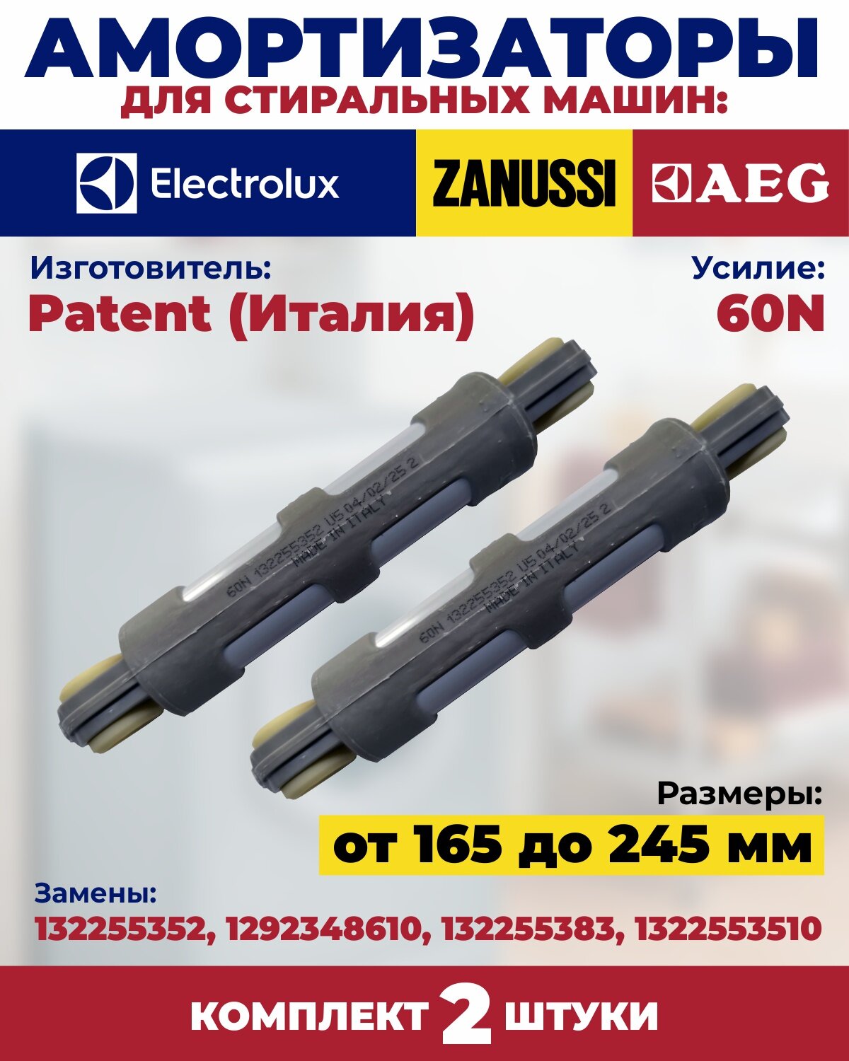 Амортизаторы для стиральной машины Electrolux, Zanussi, AEG 60N, комплект 2 шт, 165-245 мм, Patent, 132255352, 132255383, 1322553510, демпфер бака