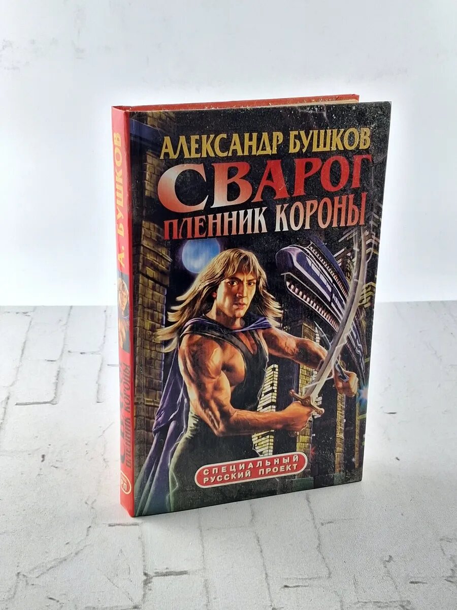 Сварог. Пленник Короны | Бушков Александр Александрович