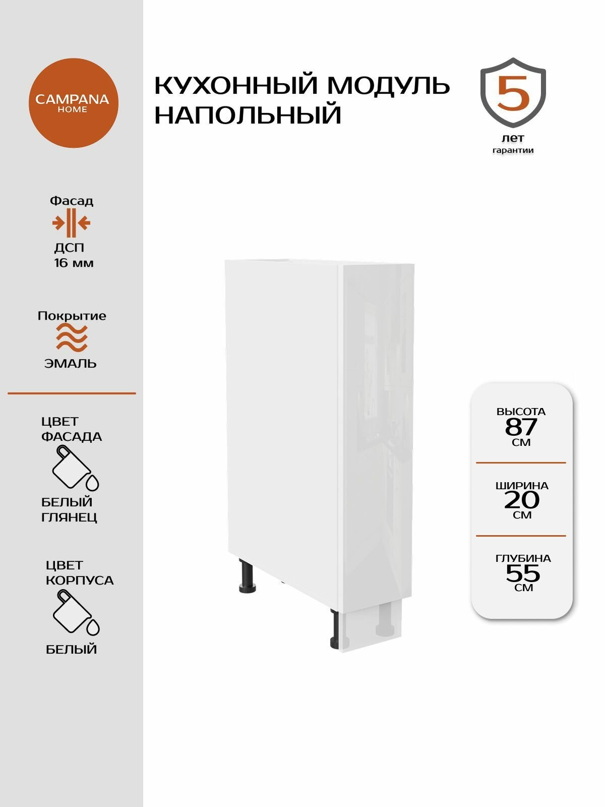 Кухонный напольный шкаф-модуль, Белый глянец Гладкий, 20х87х55 см, корпус ДСП / фасад ДСП для кухни Campana home