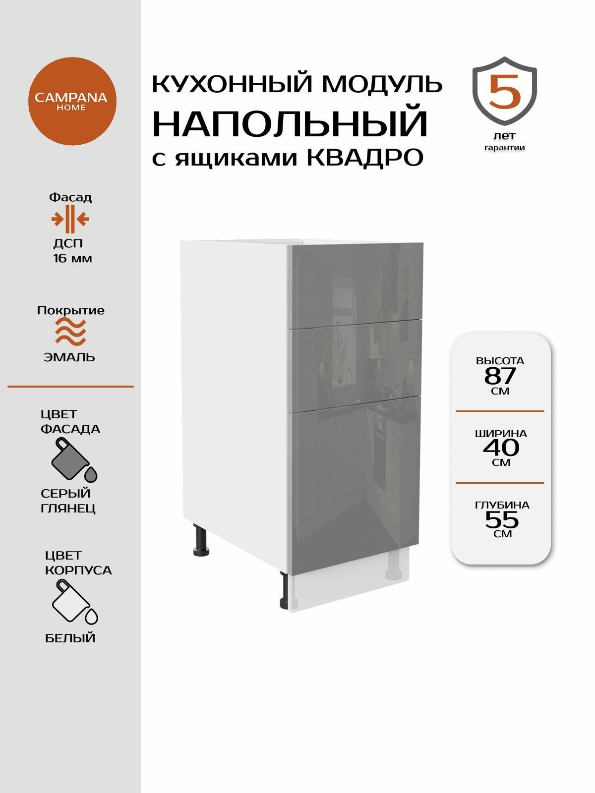 Модуль напольный, Серый глянец Гладкий, 40х87х55 см, корпус ДСП / фасад ДСП, 3 ящика, QUADRO Campana home