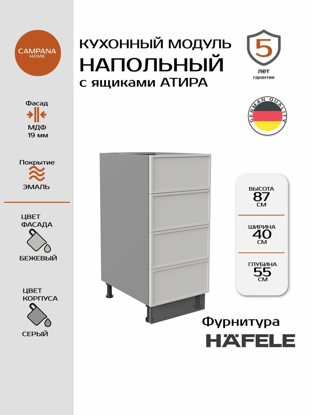 Модуль напольный, Бежевый Сотиле, 40х87х55 см, корпус ДСП / фасад МДФ, 4 ящика, ATIRA Campana home