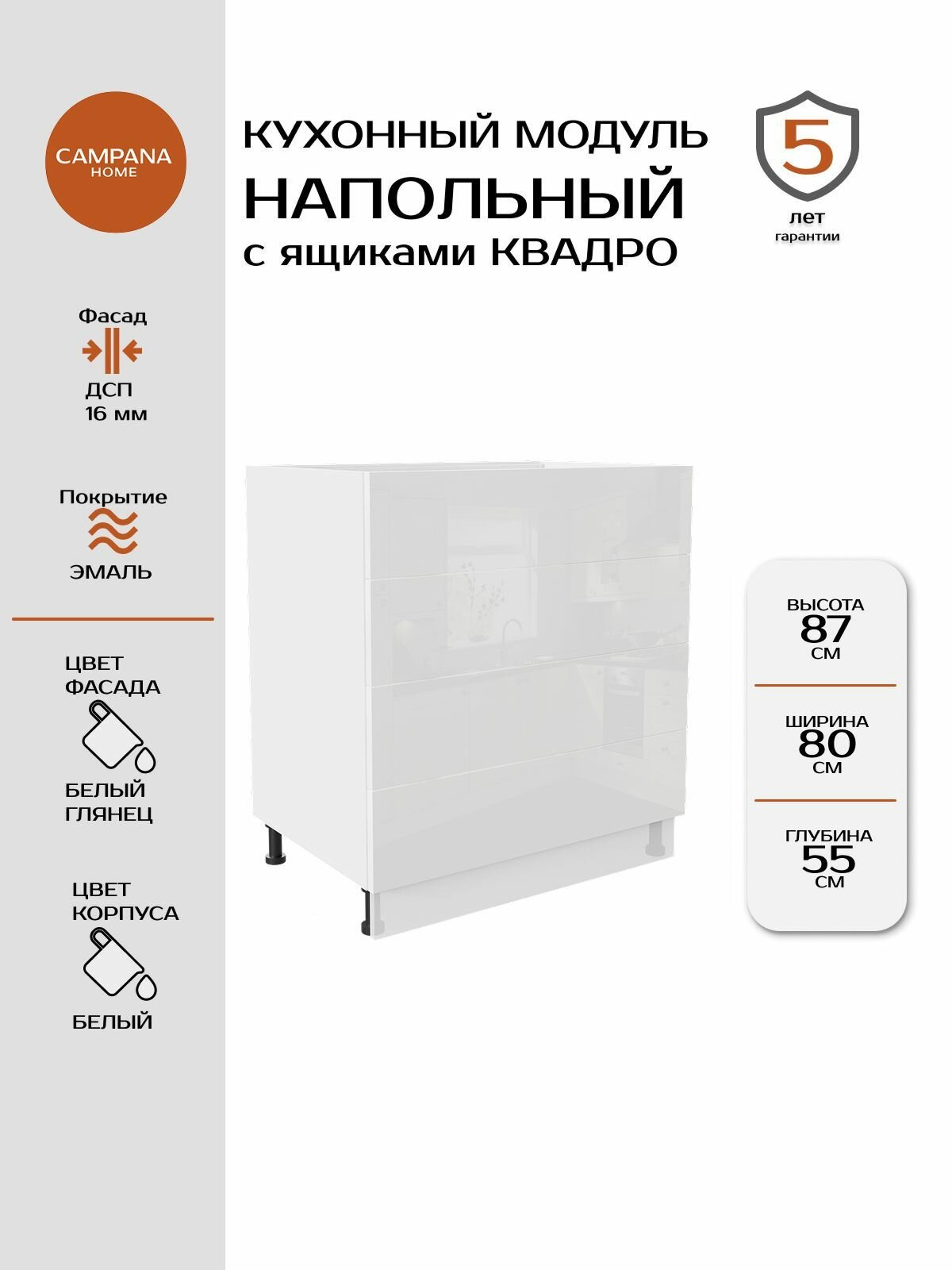 Кухонный напольный шкаф-модуль, Белый глянец Гладкий, 80х87х55 см, корпус ДСП / фасад ДСП, 4 ящика, ящики QUADRO для кухни Campana home