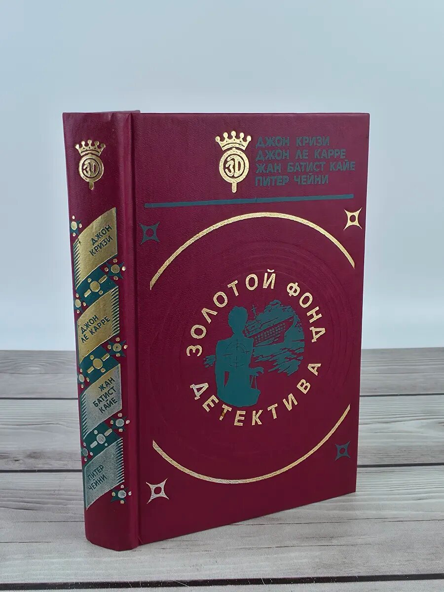 Золотой фонд детектива. В 20 томах. Том 11. 1993