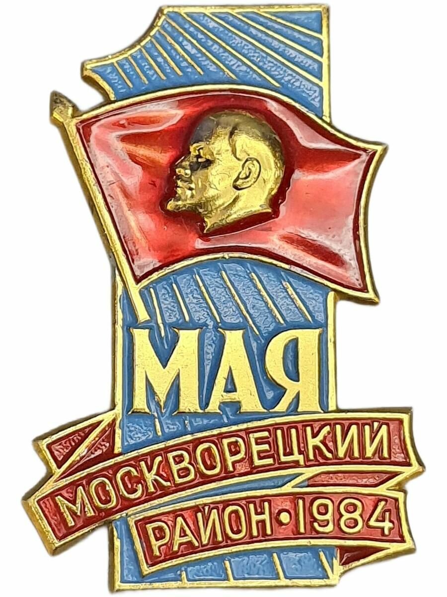 Значок коллекционный "1 мая. Москворецкий район. 1984", СССР 80е