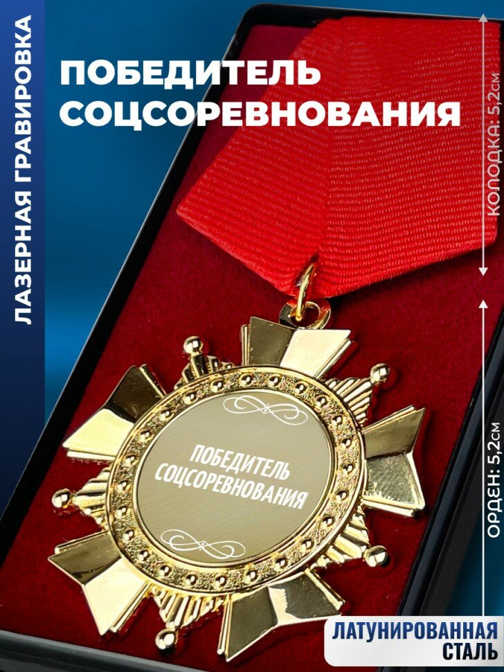 Сувенирный орден "Победитель соцсоревнования"