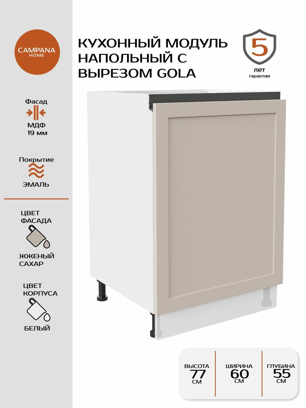 Кухонный напольный шкаф-модуль, Жженый Сахар Спесо, 60х87х55 см, корпус ДСП / фасад МДФ, система GOLA (без ручек) для кухни Campana home