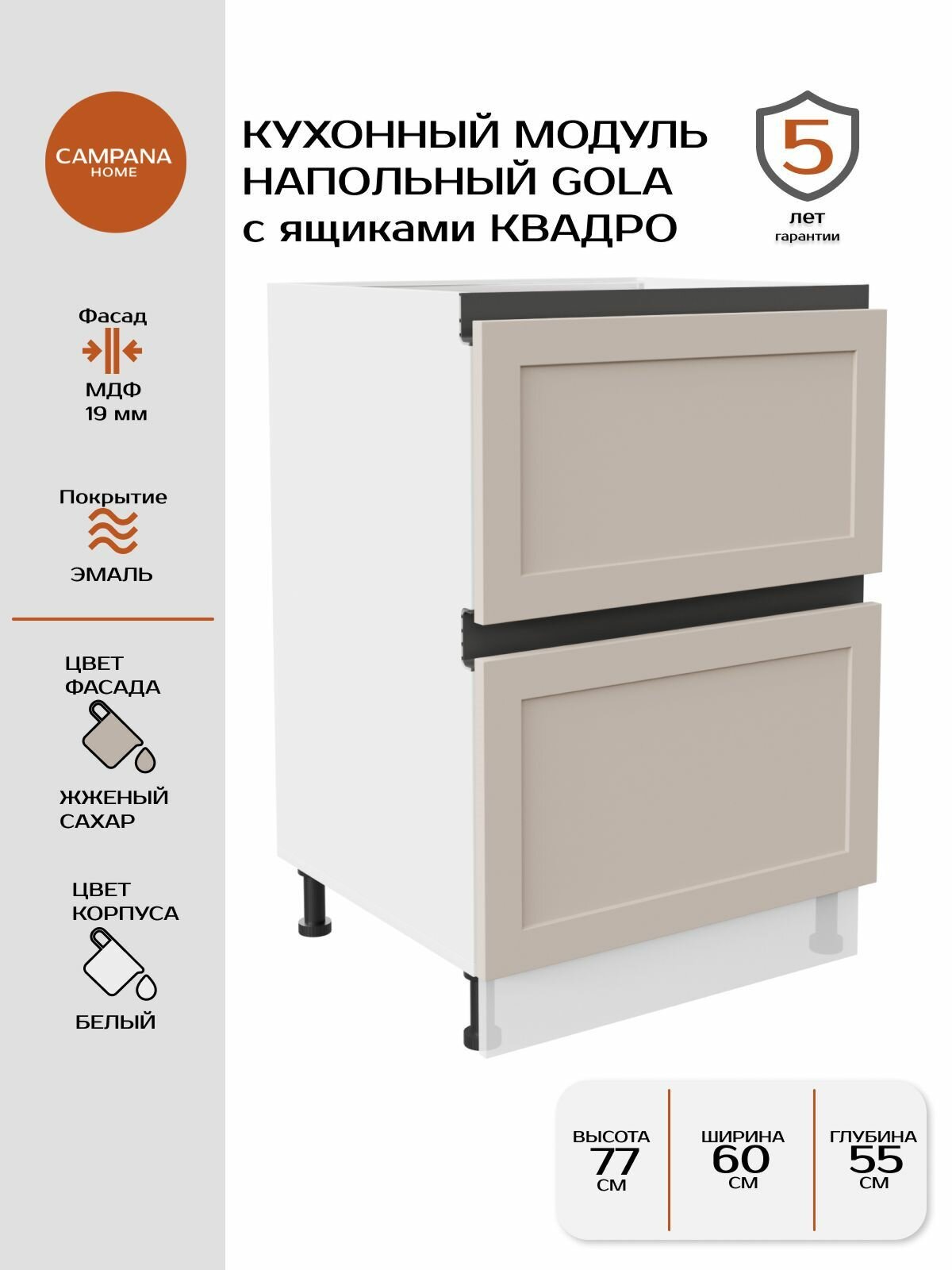 Кухонный напольный шкаф-модуль, Жженый Сахар Спесо, 60х87х55 см, корпус ДСП / фасад МДФ, 2 ящика, ящики QUADRO, система GOLA (без ручек) для кухни Campana home