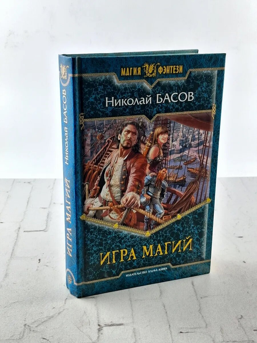 Игра магий | Басов Никита Викторович 2010