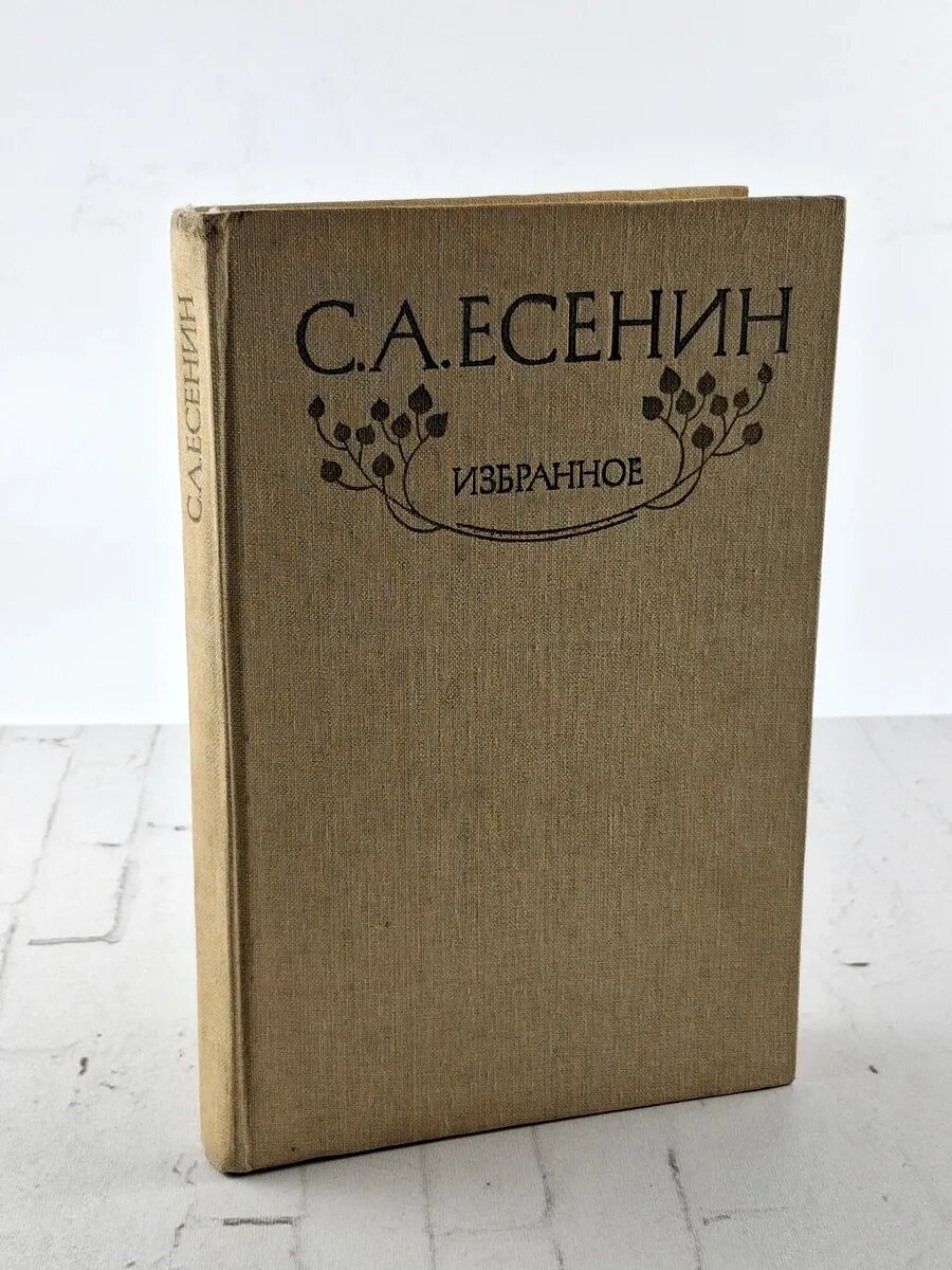 С. А. Есенин. Избранное