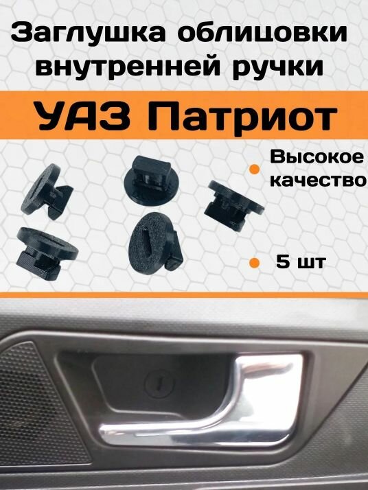 5 шт Заглушка облицовки внутренней ручки двери УАЗ Патриот / Клипса обшивки двери УАЗ Патриот Пикап