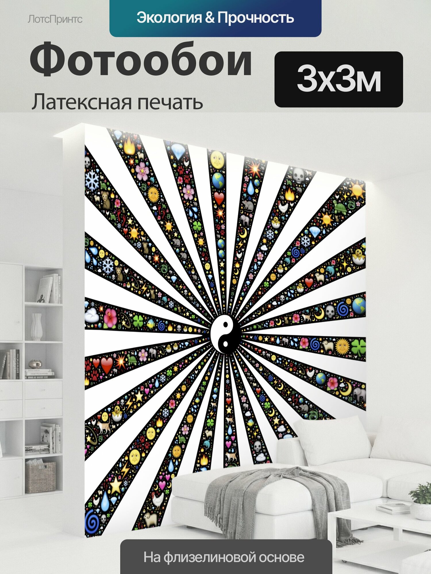 Фотообои моющиеся ударопрочные "Инь янь, лучи, излучающие" 300x300 см. латексная печать