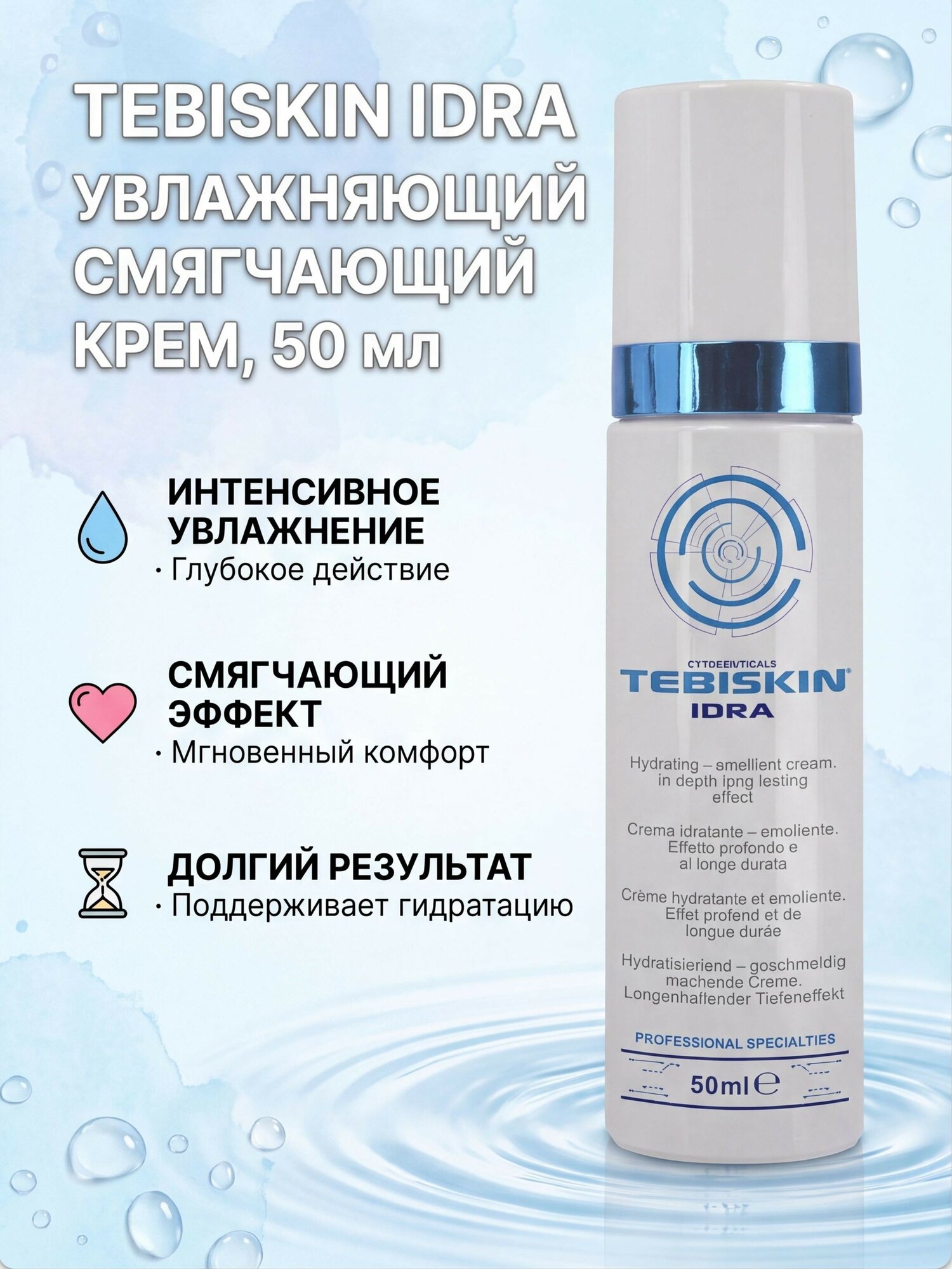 Tebiskin Idra Cream Увлажняющий смягчающий крем для сухой кожи, 50 мл