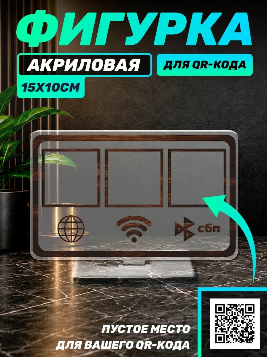 Табличка для оплаты с QRкодом акриловая