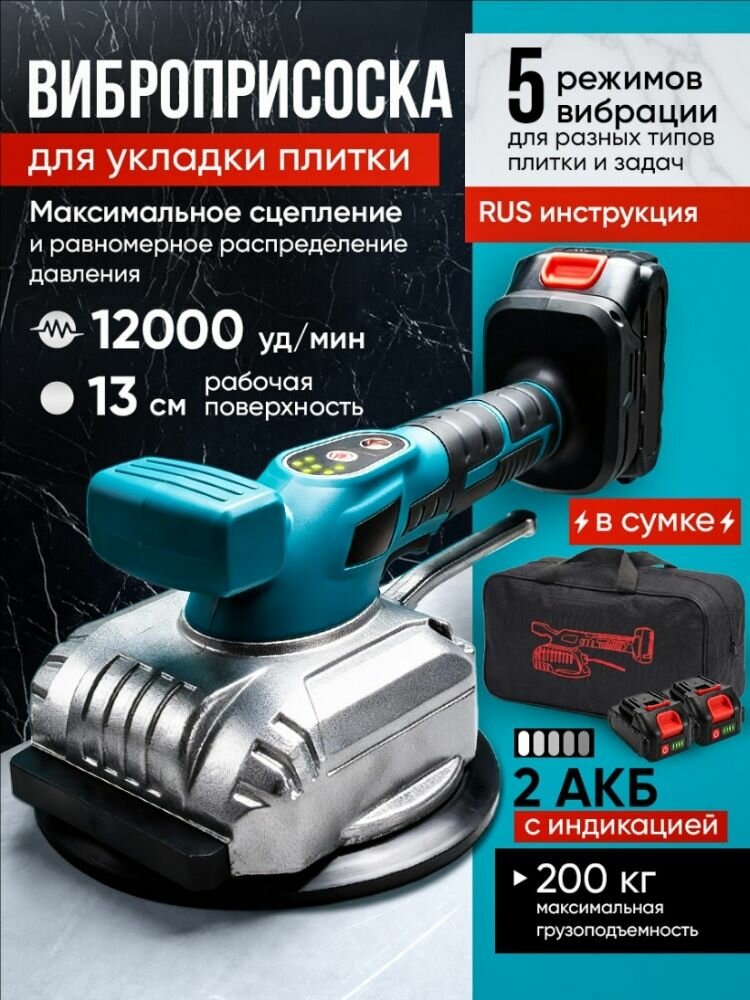 Виброприсоска для укладки плитки аккумуляторная бесщеточная