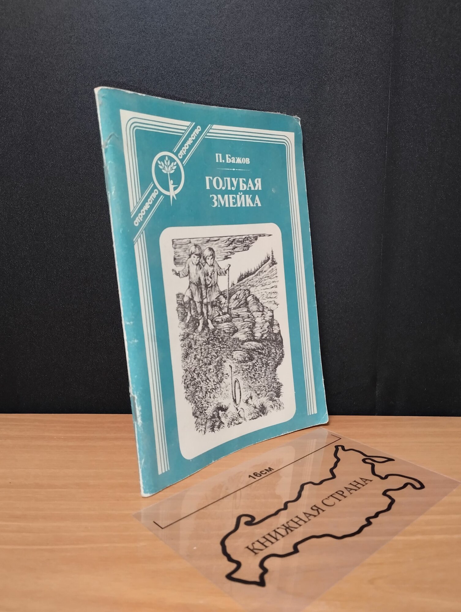 Голубая змейка. П. Бажов. 1991