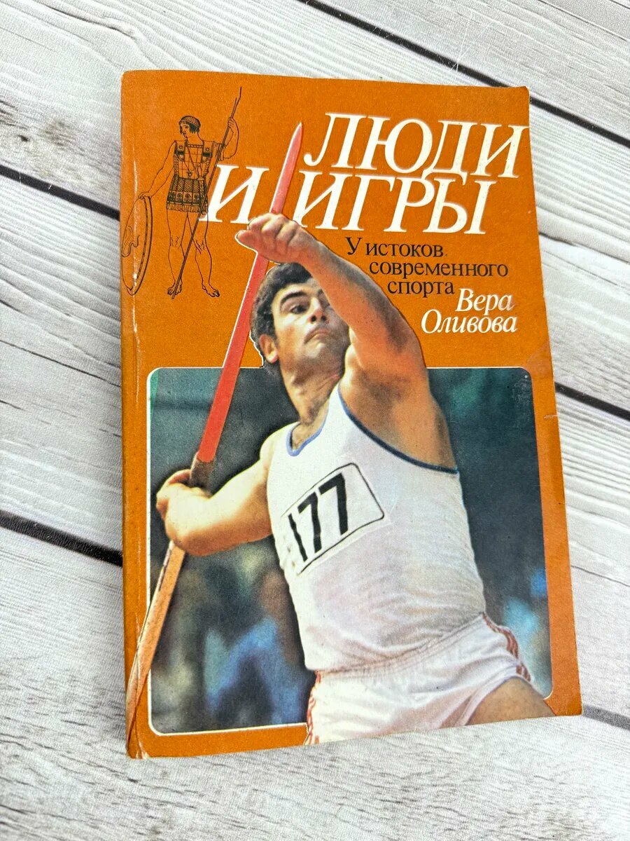 Люди и игры. У истоков современного спорта 1985