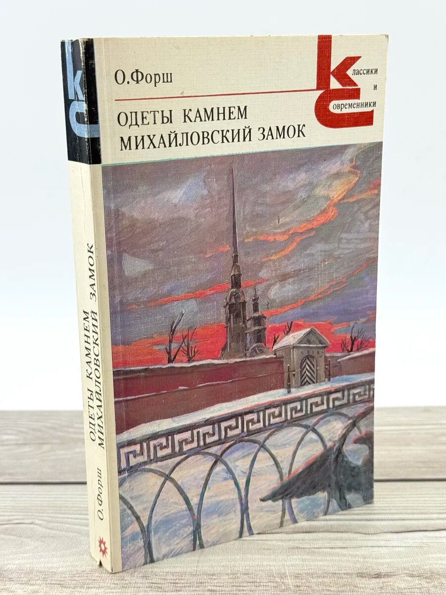 Одеты камнем. Михайловский замок / Форш О. 1980