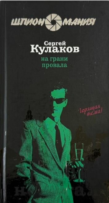 На грани провала