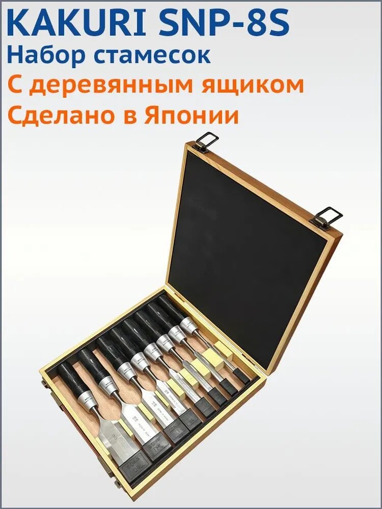 Набор стамесок KAKURI SNP-8S, сделано в Японии, С деревянным ящиком, 8 шт