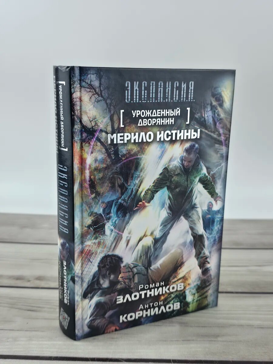Урожденный дворянин. Мерило истины / Злотников Р. 2014